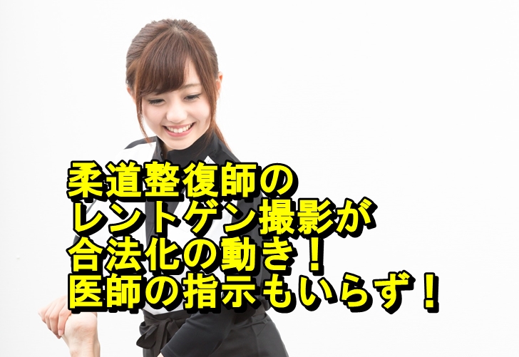 柔道整復師のレントゲン撮影が合法化の動き！医師の指示もいらず！ | 診療放射線技師ともきのブログ